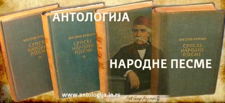 НАРОДНЕ ПЕСМЕ / АНТОЛОГИЈА